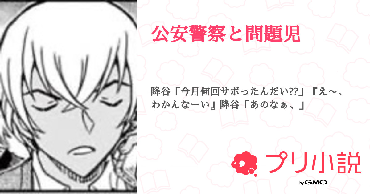 第40話：39（公安警察と問題児）｜無料スマホ夢小説ならプリ小説 byGMO